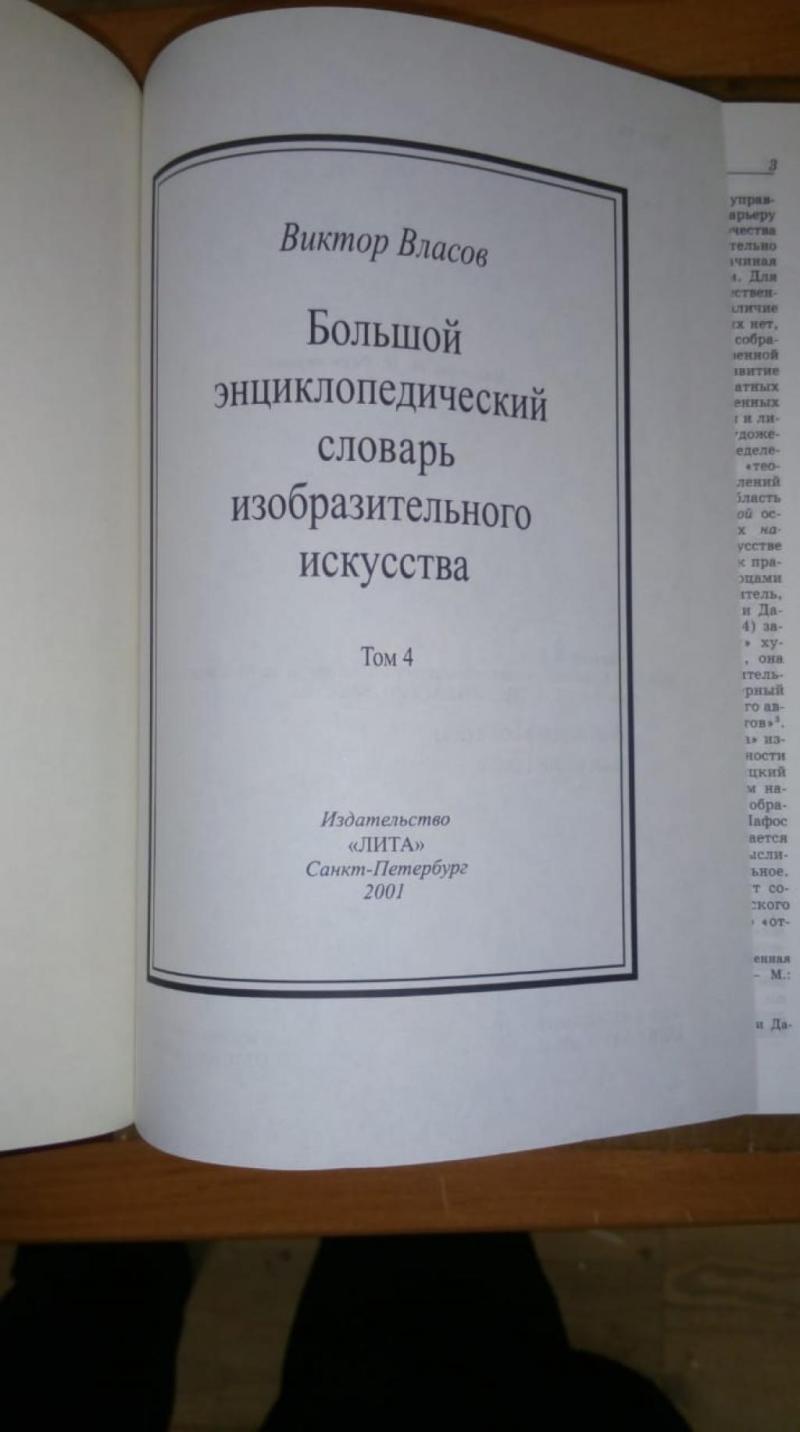 Власов В.Г., Большой энциклопедический словарь изобразительного ...