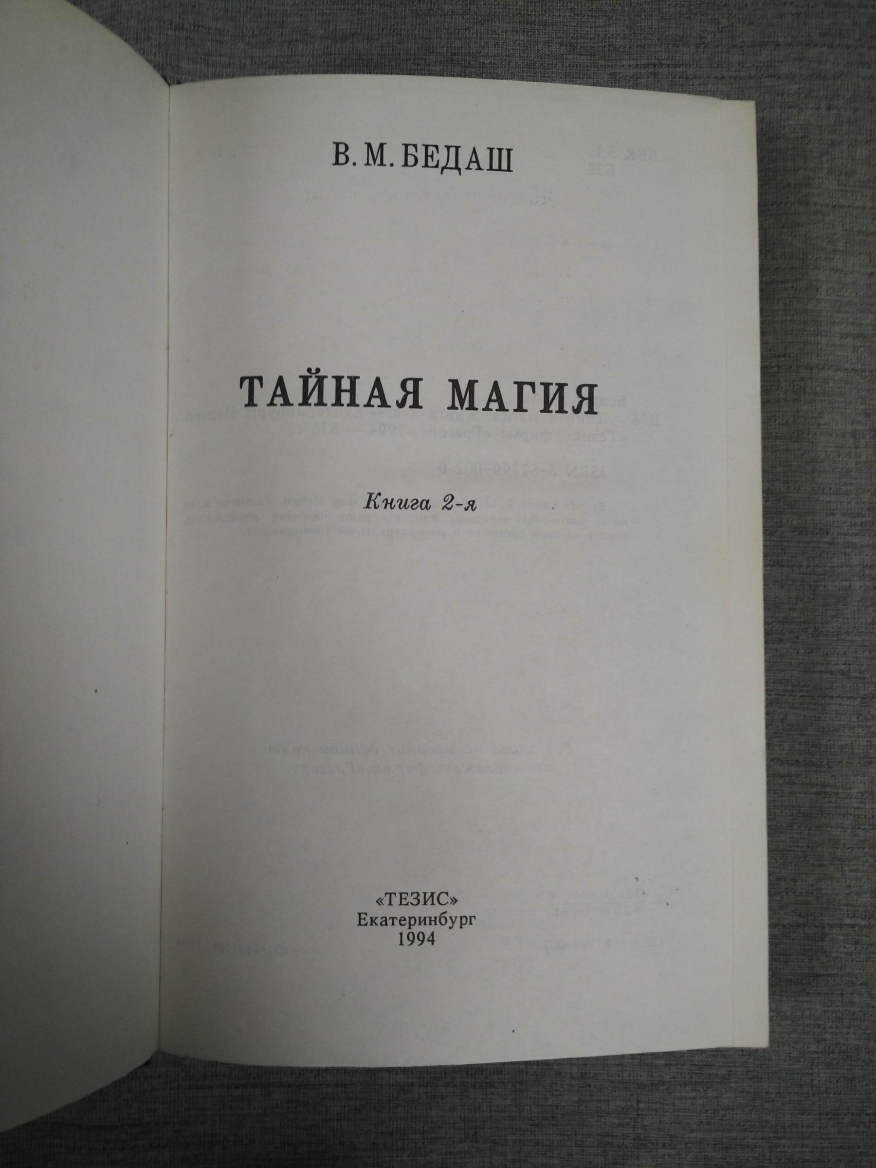 Бедаш В., Тайная магия. Книга 2-я.