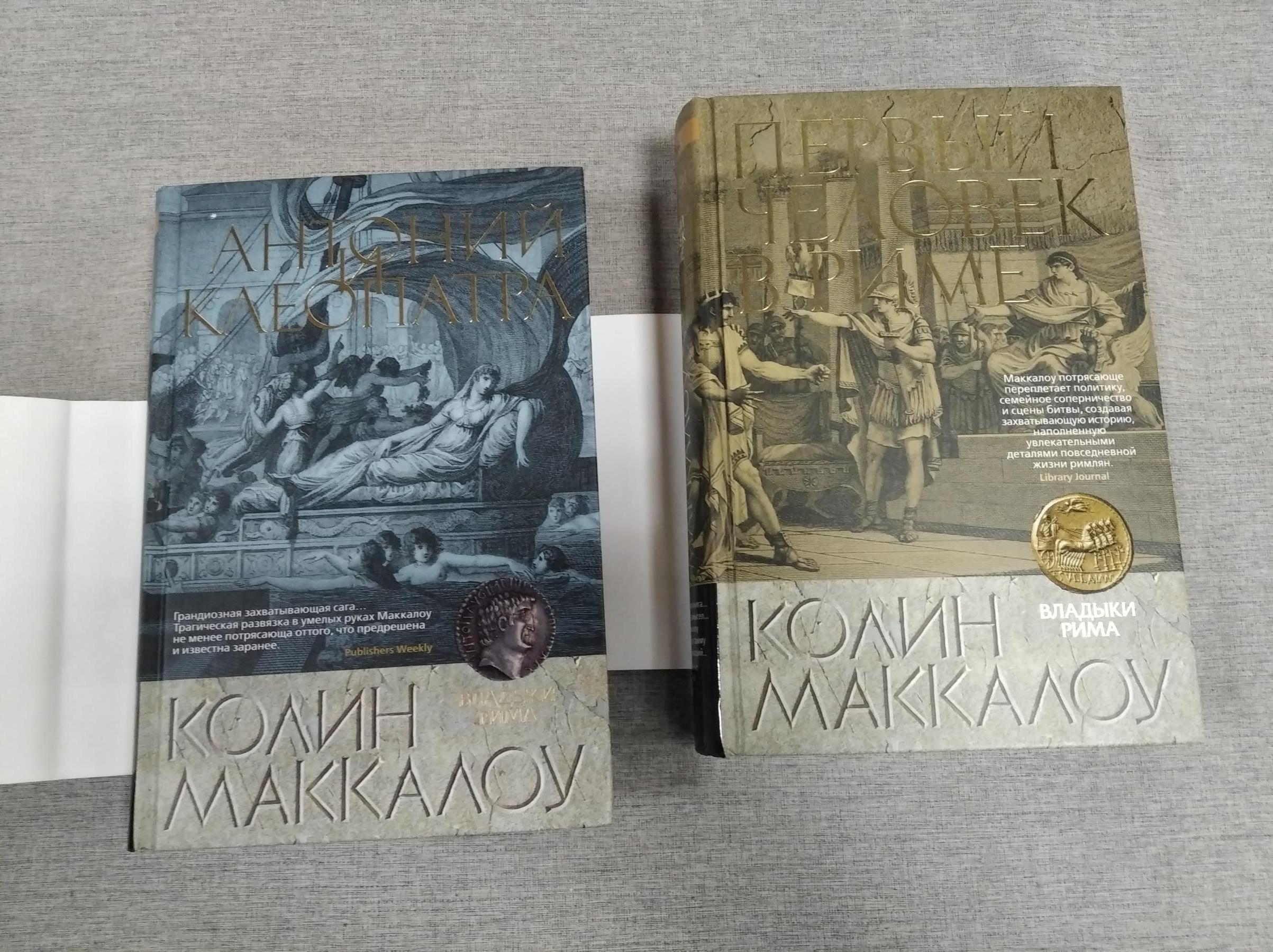 Маккалоу К., Владыки Рима. 1. Первый человек в Риме. 2. Битва за Рим. 5 ...