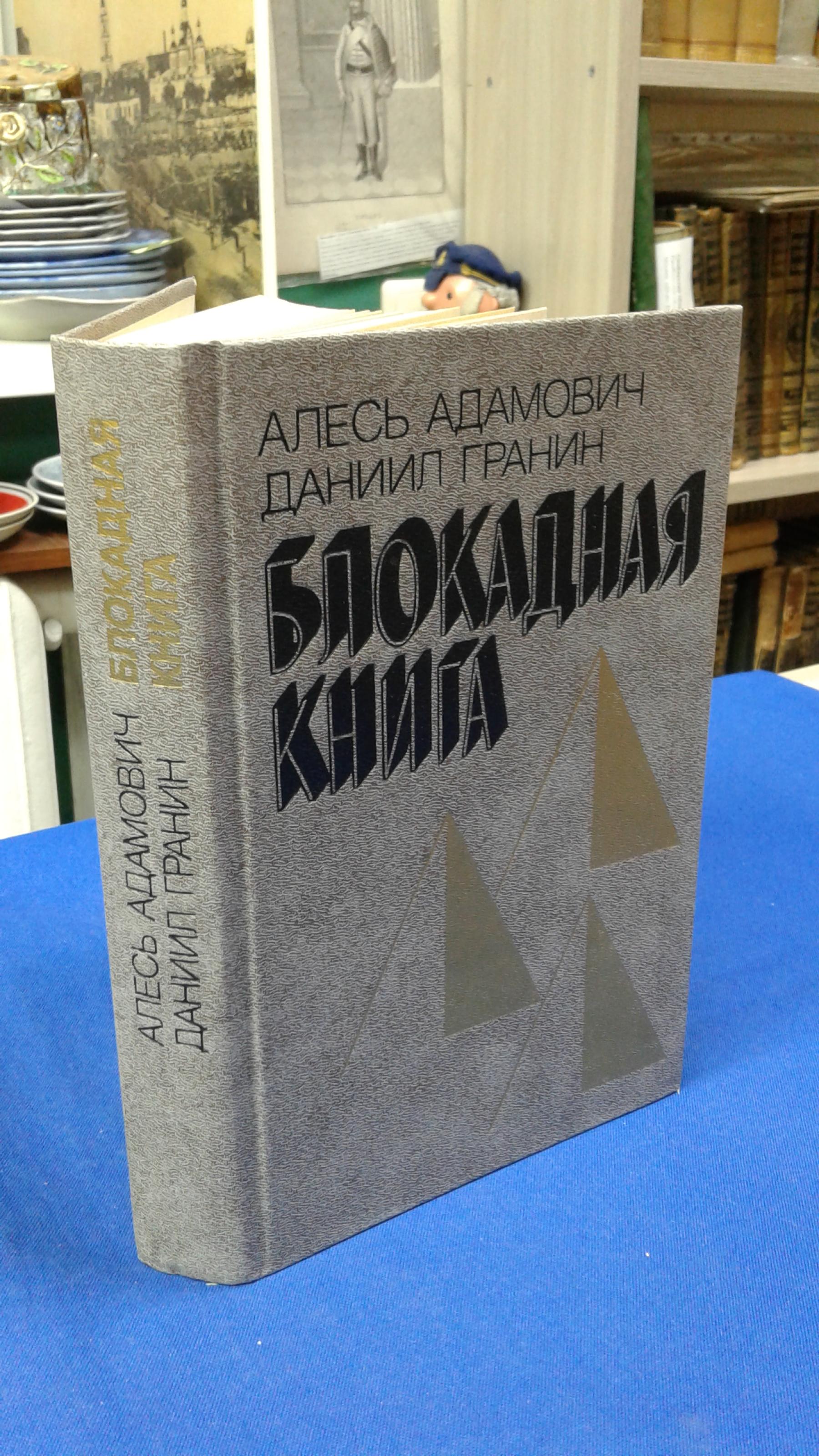 Адамович А.М., Гранин Д.А., Блокадная книга.. Издание 5-е, исправленное ...