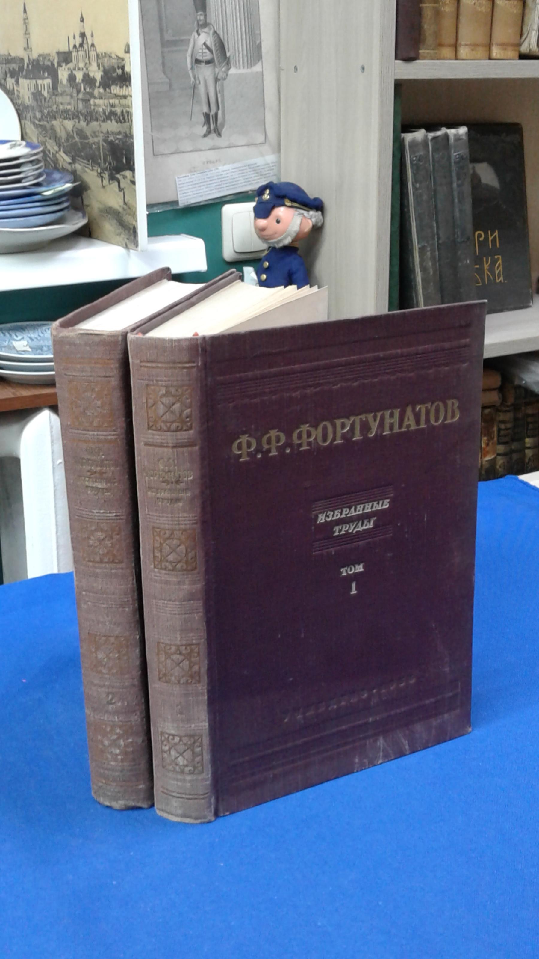 Фортунатов Ф.Ф., Избранные труды.. В 2-х томах. Комплект. Академия наук ...